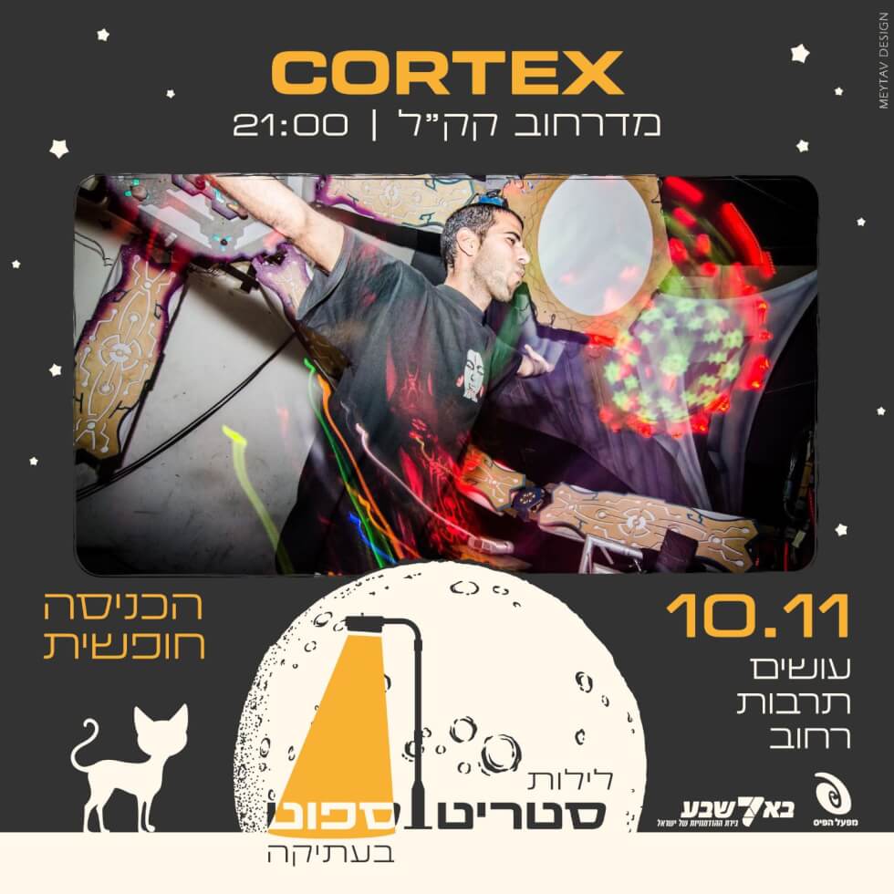 DJ Cortex - תיירות באר שבע : תיירות באר שבע